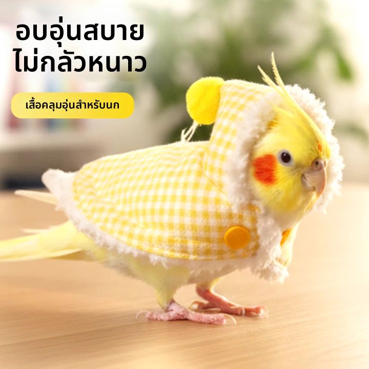 เสื้อคลุมนกแก้วหนาและอบอุ่น 1 ชิ้น | Lazada.co.th