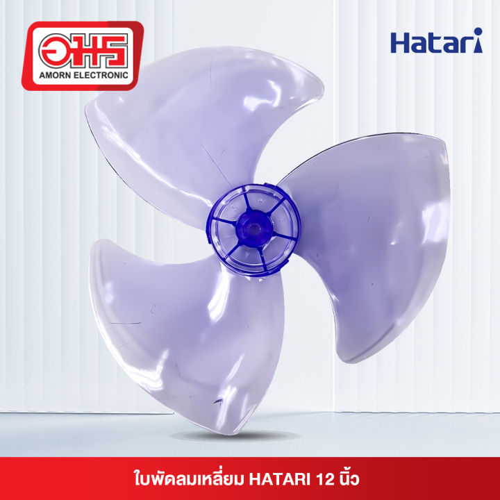 ใบพัดลม HATARI 12 นิ้ว (YT) | Lazada.co.th