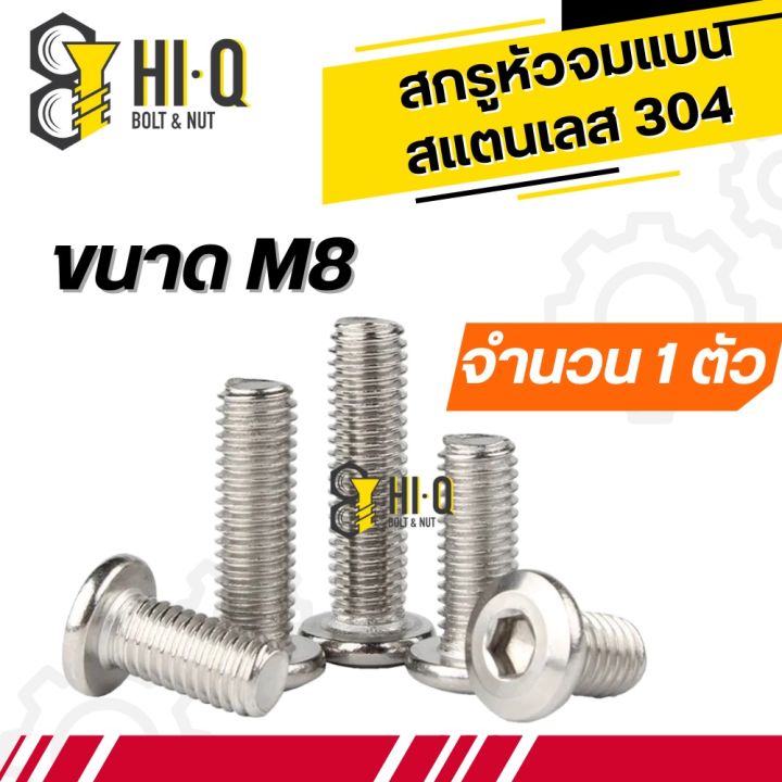 น็อต M8 หัวจมแบน สแตนเลส304 ยาว 16 - 80 มิล เกลียวมิล จำนวน 1 ตัว | Lazada.co.th