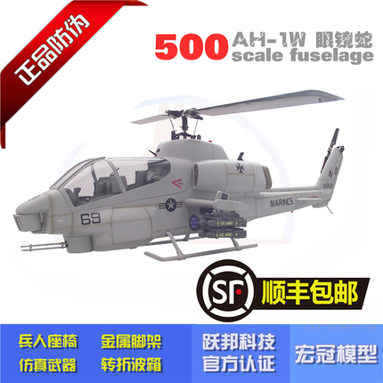 500 Ah1w Cobra Real Helicopter Shell Scale Fuselage Model Aircraft ...