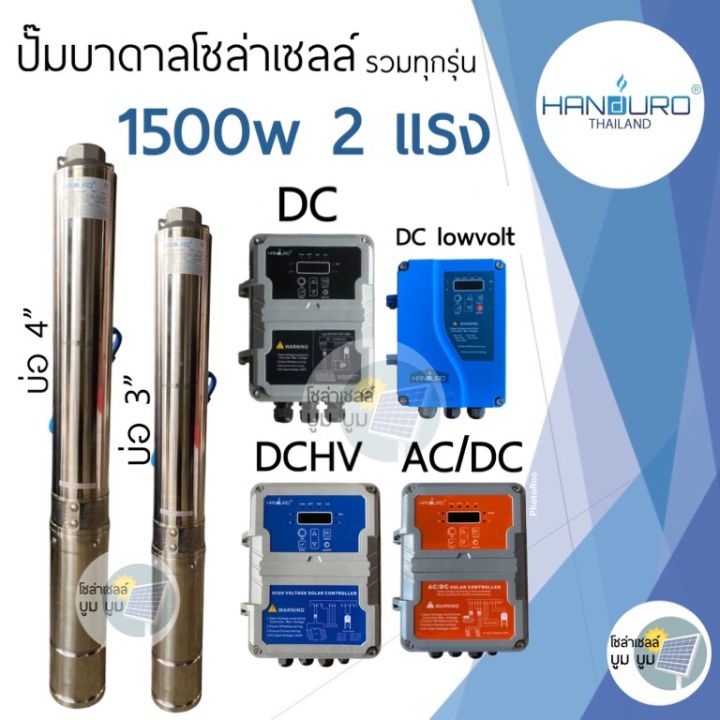 **ส่งฟรี‼️ปั๊มน้ำบาดาลโซล่าเซลล์ Handuro DC DCHV AC/DC 1500w บ่อ 3นิ้ว 4นิ้ว ปั๊ม2แรง บัสเลส ...