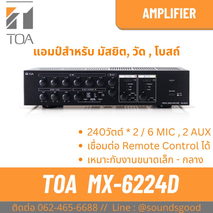 TOA MX-6224D | ดิจิตอล มิกเซอร์แอมป์ 2×240 วัตต์ สามารถเลือกโซนได้ 2 แชนแนล | Lazada.co.th