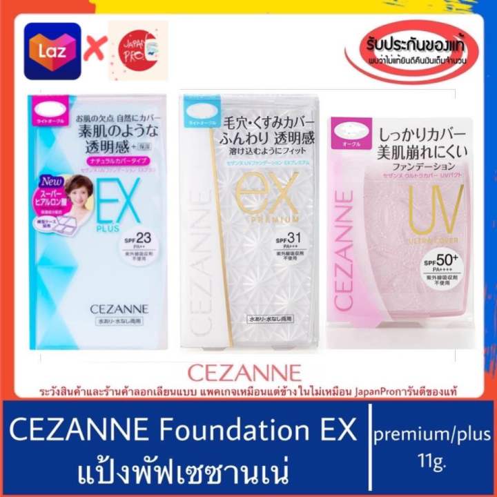 ของแท้100%>>แป้งผสมรองพื้น CEZANNE UV foundation EX plus EX premium | Lazada.co.th