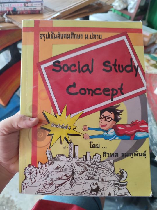 หนังสือ หนังสือ สรุปเข้มสังคมศึกษาม.ปลาย Social Study Concept มือสอง ...