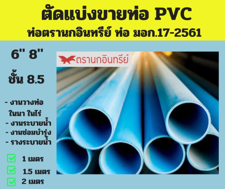 ท่อ PVC ขนาด 4" 6" 8" ชั้น 8.5 ( หนากลาง ) ตรานกอินทรีย์ | Lazada.co.th