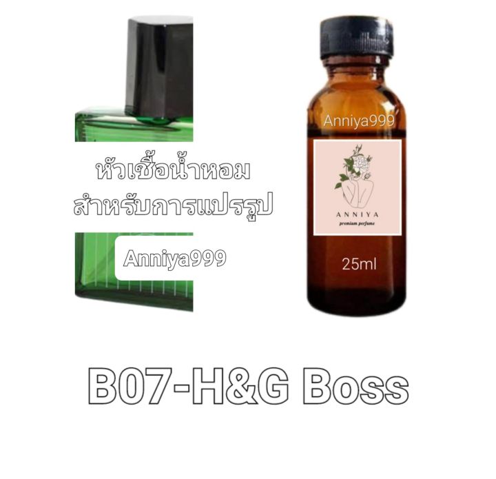 หัวน้ำหอมกลิ่น H&G Boss B07 ไม่ผสมแอลกอฮอล์ perfume | Lazada.co.th