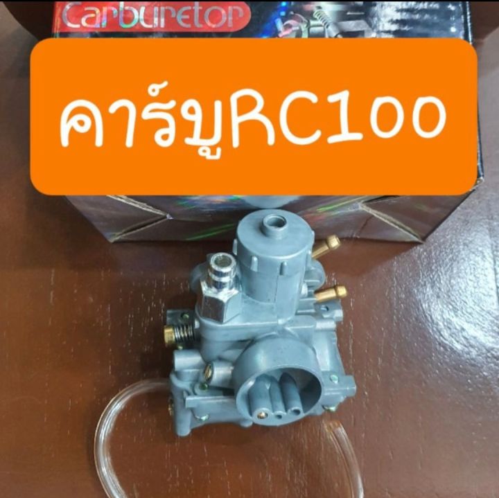 คาร์บูRC100 RC80 ซูซูกิ ปรับจูนง่าย ไม่กินน้ำมัน สินค้าเกรดA | Lazada.co.th