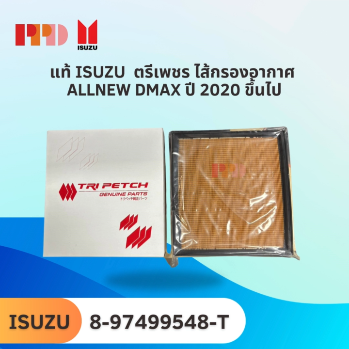 แท้ ISUZU ตรีเพชร ไส้กรองอากาศ ALLNEW DMAX ปี 2020 ขึ้นไป (8-97499548-T ...