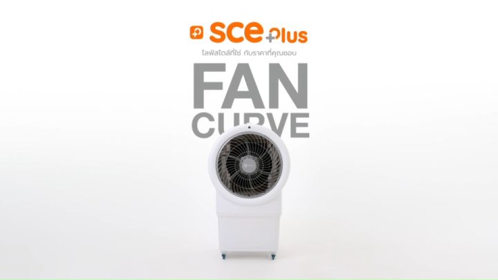 [ส่งฟรี] SCE Plus Fan Curve พัดลมไอเย็น 55 ลิตร รุ่น Max M - รับประกัน ...
