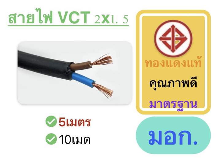 สายไฟ VCT 2x1.5 แบ่งความยาว 5เมตร /10เมตร | Lazada.co.th