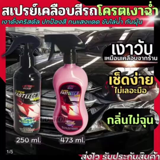 สเปรย์เคลือบแก้ว ใช้สำหรับขัดเงารถ ทนต่อการขีดข่วนและแดด กันน้ำ กันฝุ่น ...