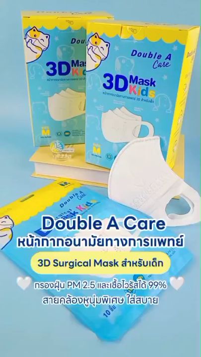 Double A Care หน้ากากอนามัยทางการแพทย์ 3D Mask Kids สำหรับเด็ก Size S ...