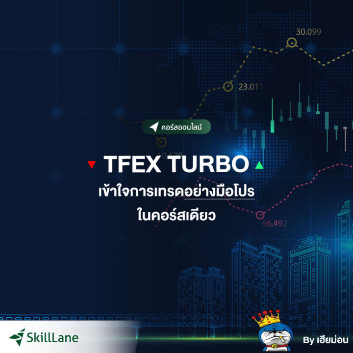 TFEX TURBO เข้าใจการเทรดอย่างมือโปรในคอร์สเดียว | คอร์สออนไลน์ SkillLane | Lazada.co.th
