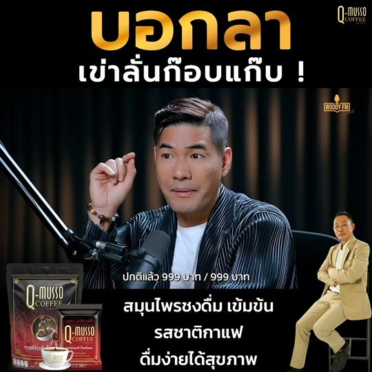โปรโมชั่นพิเศษ Q-musso Coffee กาแฟสมุนไพรแก้ปวดเมื่อย ซื้อ 2 ห่อ แถม ยา ...