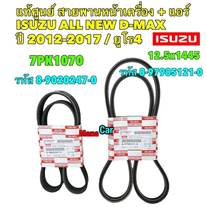 สายพาน หน้าเครื่อง + แอร์ ISUZU ALL NEW D-MAX ปี 2012-2017 ยูโร4 ...