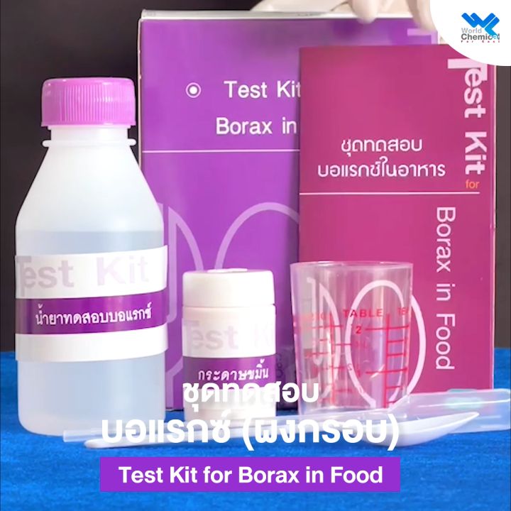ชุดทดสอบ บอแรกซ์ (ผงกรอบ) ในอาหาร Test Kit for Borax in Food GPO ...