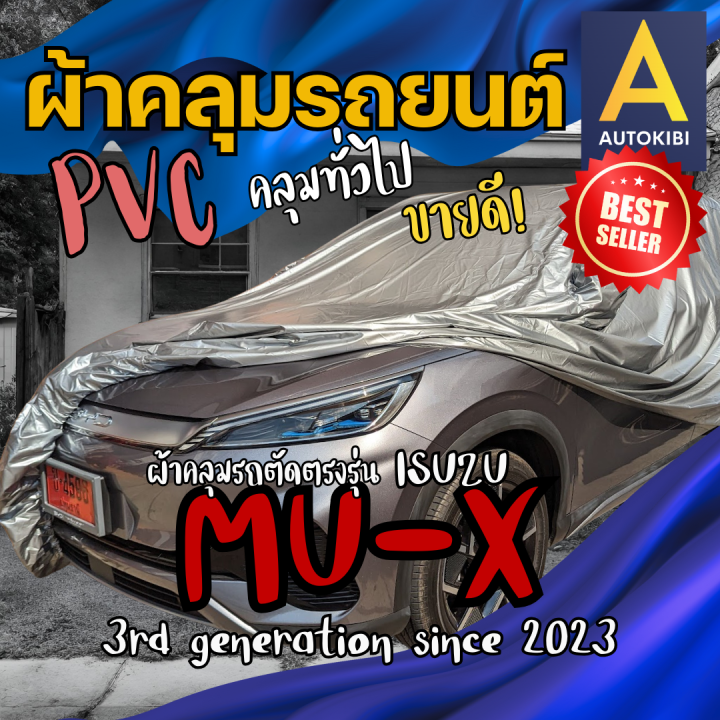 AutoKIBI ผ้าคลุมรถ ISUZU MU-X อีซูซุ มิว-เอ็กซ์ เนื้อผ้า PVC ตรงรุ่น ...
