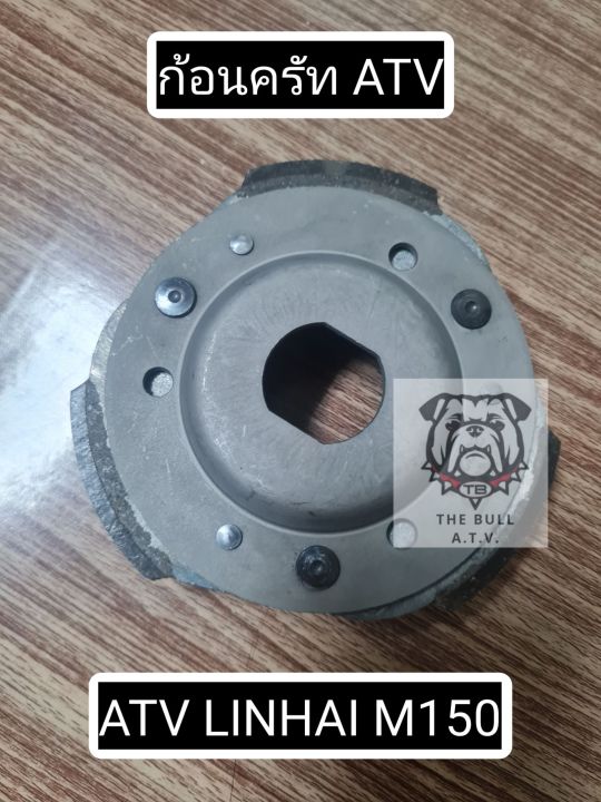 พร้อมส่ง ก้อนครัท ATV LINHAI M150 | Lazada.co.th