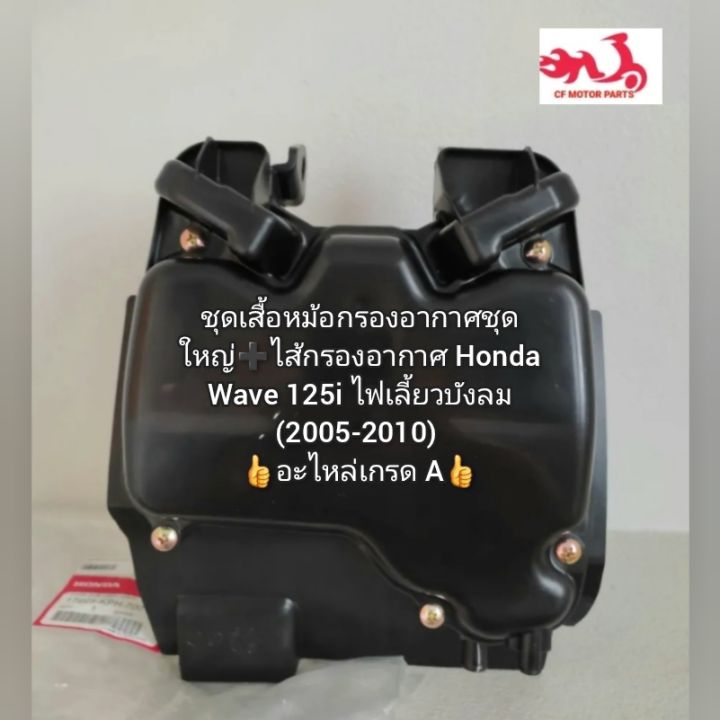ชุดเสื้อหม้อกรองอากาศชุดใหญ่ Honda Wave 125i ไฟเลี้ยวบังลม (2005-2010 ...