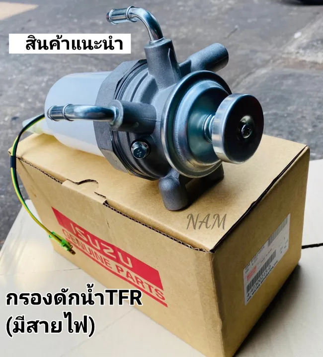 กรองดักน้ำTFR ทั้งลูก อีซูซุTFR ทีเอฟอาร์มังกร รุ่นมีสายไฟ แบบแท้OEM ...