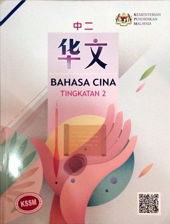[马文化]KPM 中二 华文 课本 Tingkatan 2 BAHASA CINA Buku Teks KSSM | Lazada