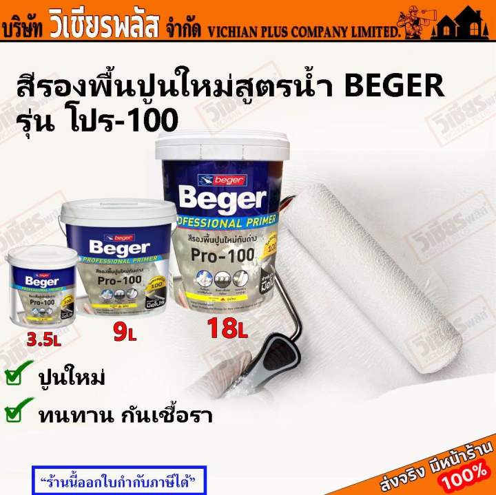 Beger Primer เบเยอร์ สีรองพื้น สีรองพื้นปูน สีรองพื้นปูนใหม่ กันด่าง ประสิทธิภาพสูง โปร 100 สี ...