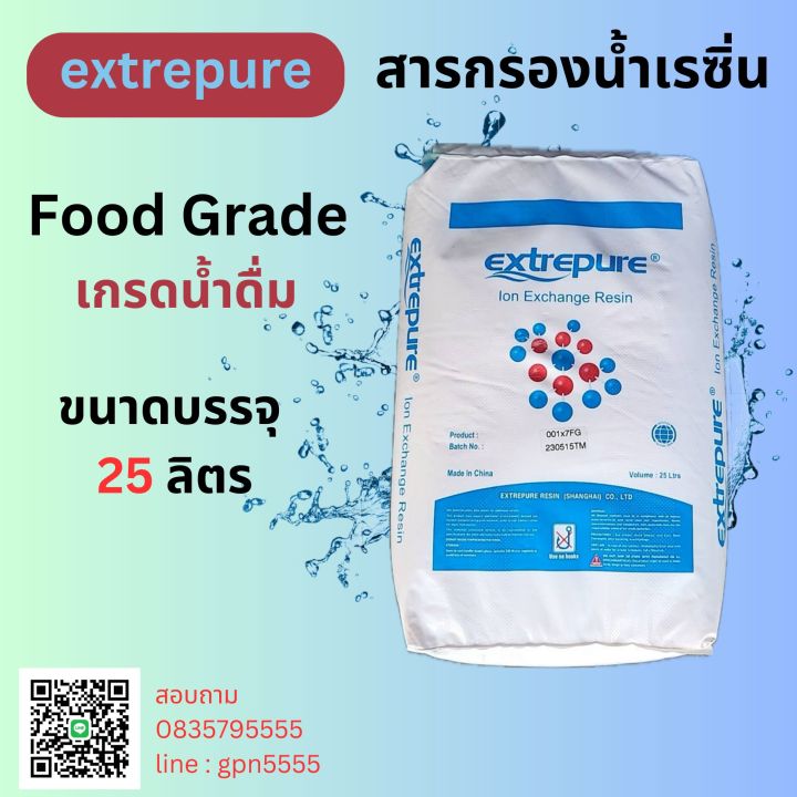 สารกรองน้ำ สารกรองเรซิ่น food grade สำหรับน้ำดื่ม ยี่ห้อ extrepure ขนาด ...