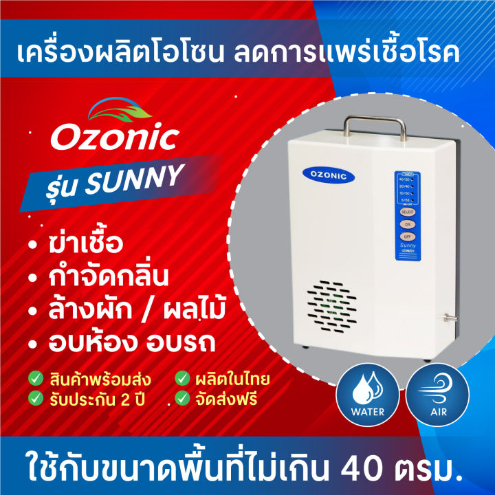 OZONIC เครื่องผลิตโอโซน รุ่น SUNNY กำจัดกลิ่น ฆ่าเชื้อโรค ฆ่าเชื้อ ล้างผักผลไม้ (40ตรม ...