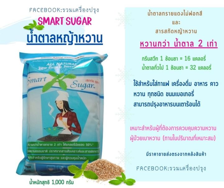 ส่งฟรี น้ำตาลหญ้าหวาน ขนาด 1 กก. Smart Sugar | Lazada.co.th