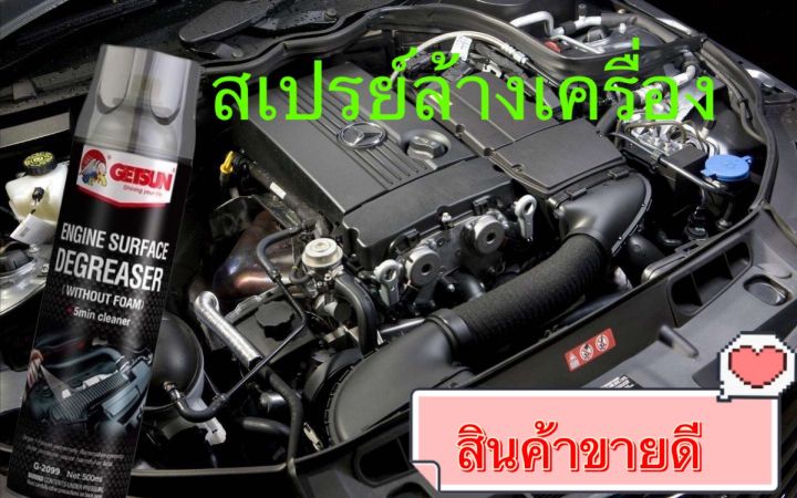 สเปรย์ทำความสะอาดเครื่องยนตร์พร้อมป้องกันสนิม สเปรย์ล้างห้องมีGetsun Engine Surface(G-2099 ...