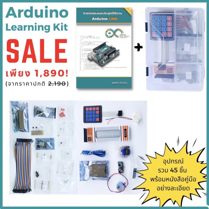 ชุดเรียนรู้ Arduino Learning Kit หนังสือ การทดลองและประยุกต์ใช้งาน