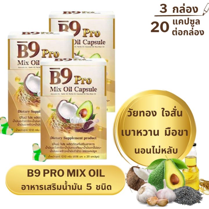 อาหารเสริม B9 Pro Mix oil Capsule น้ำมันสกัดรวม 5 ชนิด 1 กล่อง 20 แคปซูล น้ำมัน อะโวคาโด ...