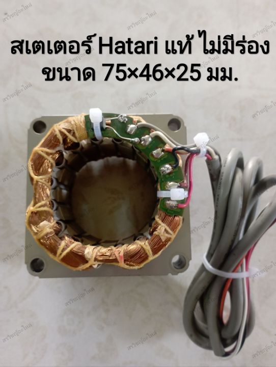 สเตเตอร์/ขดลวดพัดลม Hatari 16" แท้ ไม่มีร่องมือสองแท้ถอด | Lazada.co.th