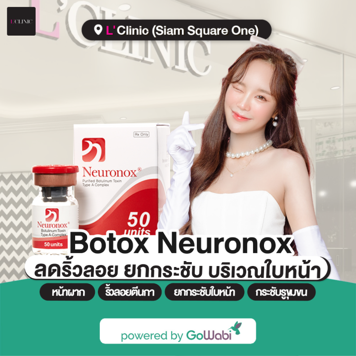 [E-voucher] L'Clinic - โบท็อกซ์ Neuronox (Korea) - หน้าผาก/ตีนกา/ยกกระชับใบหน้า/รูขุมขน (เลือก 1 ...