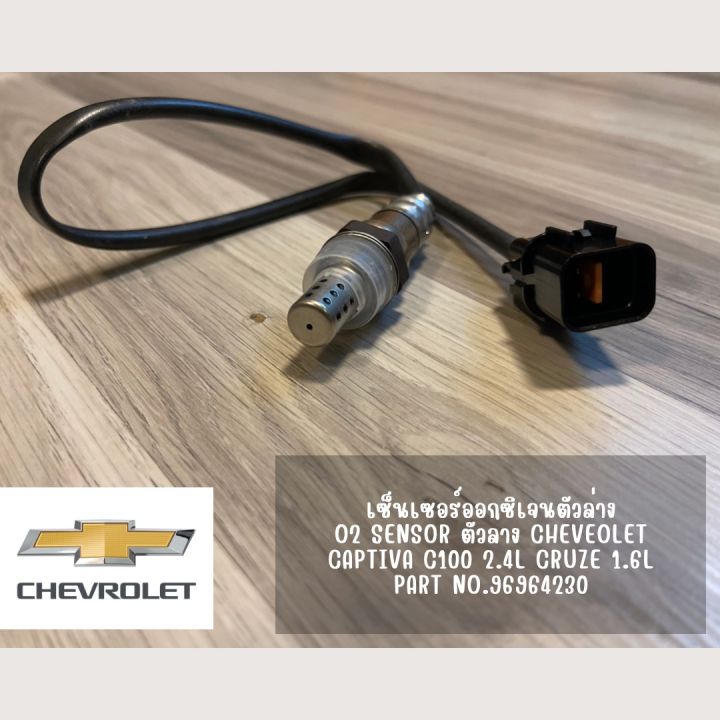 เซ็นเซอร์อ็อกซิเจนตัวล่าง O2 sensor ตัวล่าง Chevrolet Cruze 1.6L ...