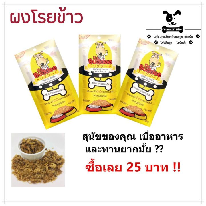 ผงโรยอาหารสุนัข ไก่อบแห้ง Dr. Buddee 35g x 1 ถุง ผงโรยอาหารสุนัข และ ...