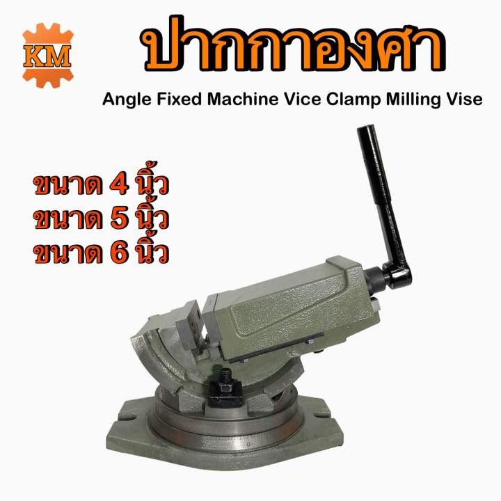 ปากกาองศา เกรดงานไต้หวัน Angle Fixed Machine Vice Clamp Milling Vise ...
