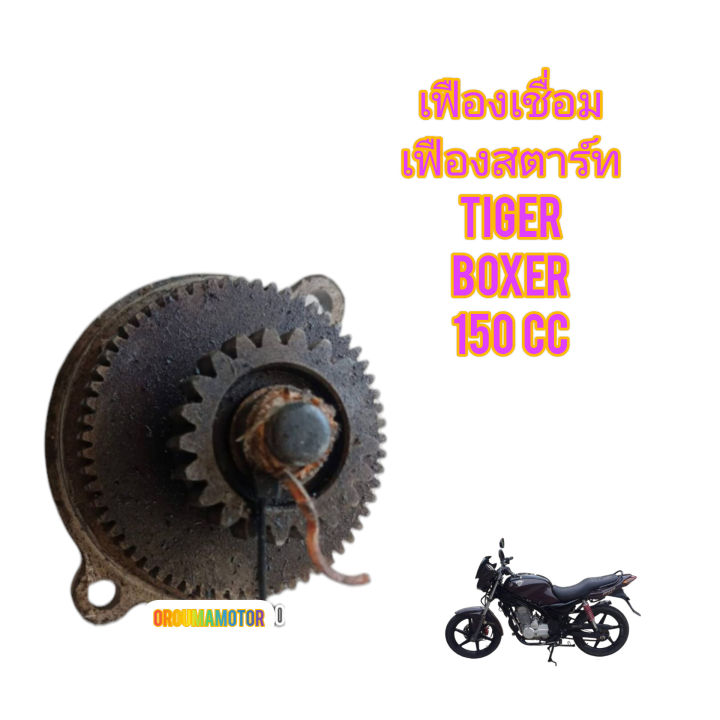 เฟืองเชื่อมเฟืองสตาร์ท ตัวใหญ่ ใช้สำหรับมอไซค์ Tiger Boxer 150cc และ ...