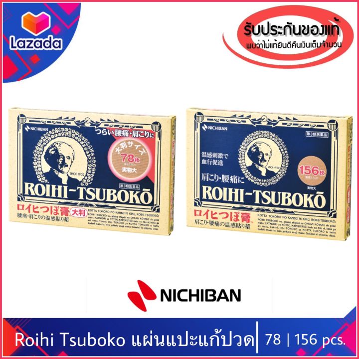 ของแท้100% กอเอี๊ยะ ROIHI-TSUBOKO pain relief patch กอเอี๊ยะ ญี่ปุ่น ...