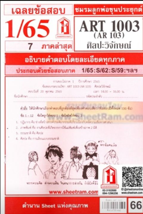 ชีทราม ART1003 / AR103 เฉลยศิลปะวิจักษณ์ (1/65) | Lazada.co.th