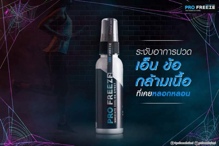Pro Freeze สเปรย์สมุนไพร 100% ขนาด 30cc. จำนวน 1ขวด ช่วยผ่อนคลาย ...