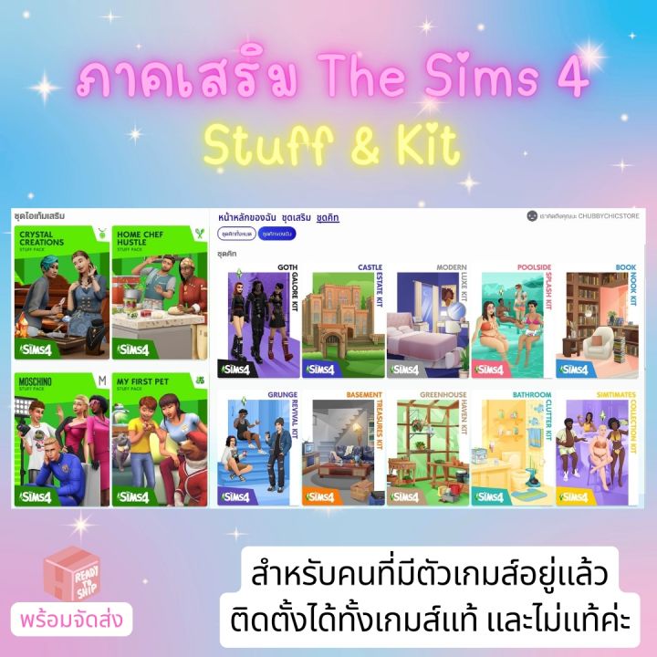 ภาคเสริม The Sims 4 - DLC เสริม Stuff pack & Kit pack สำหรับคนมีตัว ...