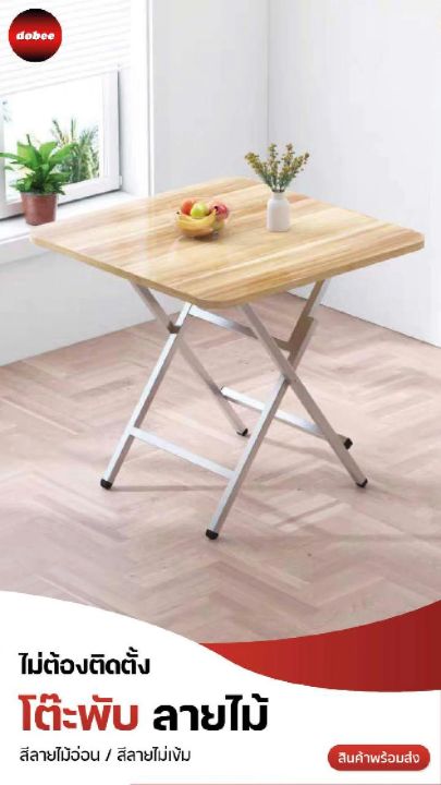Dobee Home โต๊ะพับ โต๊ะทานข้าว โต๊ะไม้พับได้ โต๊ะสนาม โต๊ะวางของ โต๊ะ ...