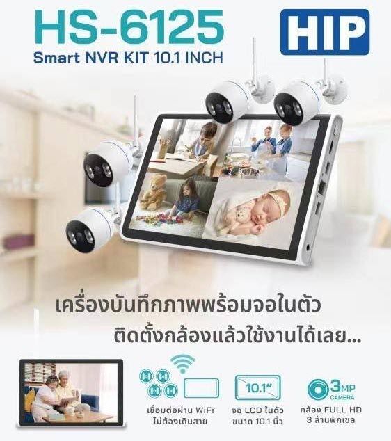 [ของแท้ประกัน 1 ปี] HIP กล้องวงจรปิด รุ่น HS-6125 Smart NVR KIT เชื่อม ...