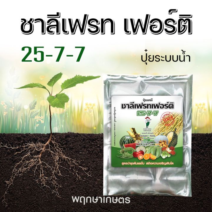 ปุ๋ยเร่งราก เร่งต้น เร่งใบ ชาลีเฟรท เฟอร์ติ 25-7-7 (ปุ๋ยระบบน้ำ) สูตร ...