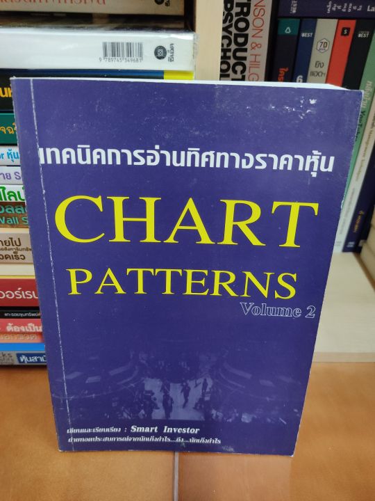 เทคนิคการอ่านทิศทางราคาหุ้น Chart Patterns Volume 2 โดย Smart Investor 7077