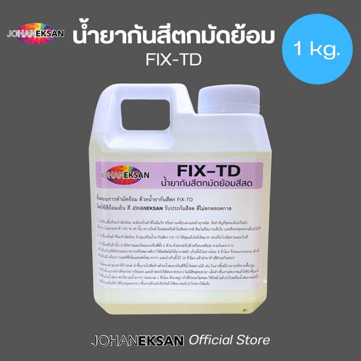 น้ำยากันสีตกมัดย้อมสีสด FIX-TD (ขนาด 1 กก.) | Lazada.co.th
