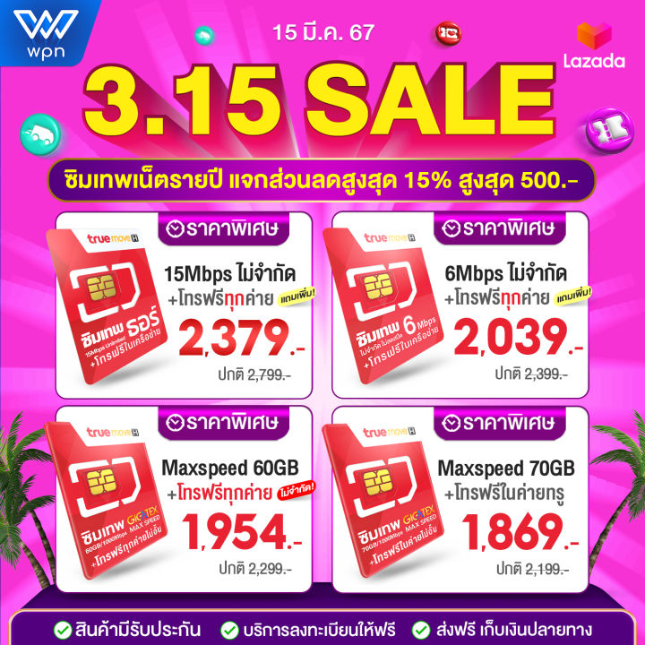 TRUE ซิมเทพ ซิมทรู ซิมเน็ตรายปี ซิมเทพธอร์ 15Mbps ,ซิม6Mbps ,ซิม FAST 70GB, Maxspeed 60GB By WPN ...