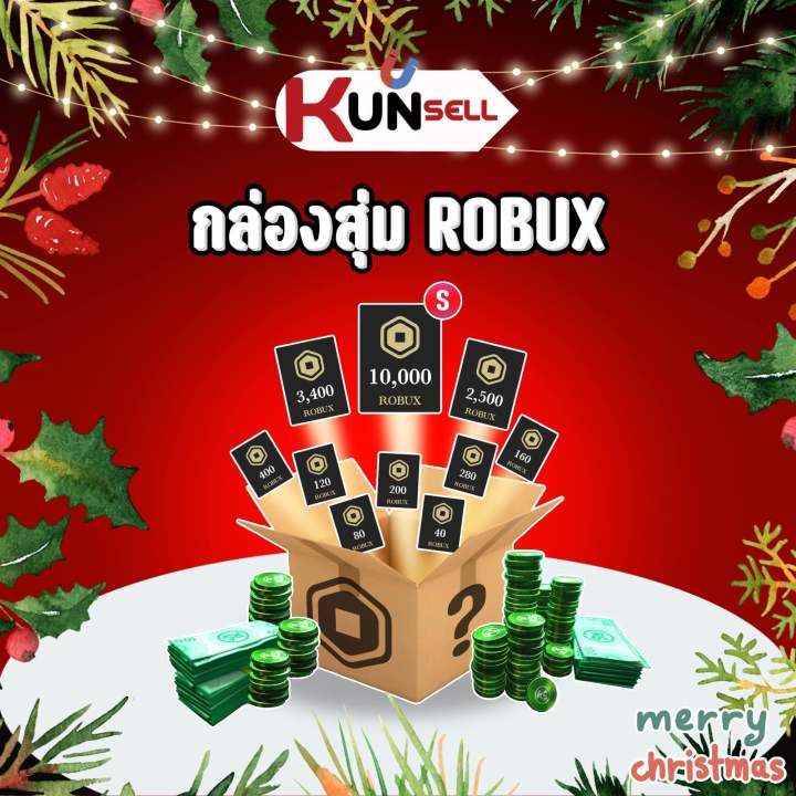 กล่องเซอร์ไพรส์ โรบักซ์ (Robux) เฉพาะเทศกาลปีใหม่ มีโอกาสได้ 10,000 ...