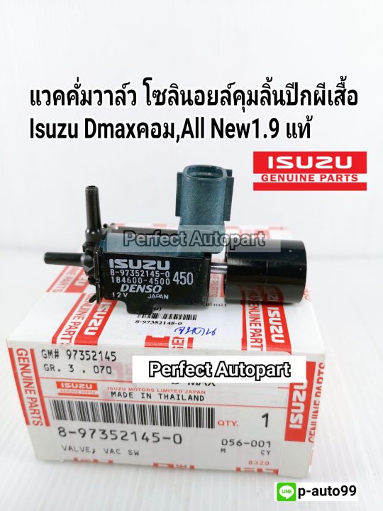 แวคคั่มวาล์วDmaxคอม โซลินอยล์คุมลิ้นปีกผีเสื้อไอดีIsuzu Dmaxคอม,All ...
